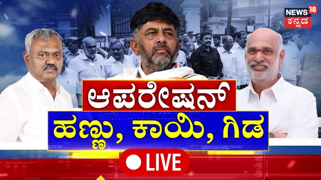 LIVE: Karnataka Politics | Operation Congress | DK Shivakumar | ST ...