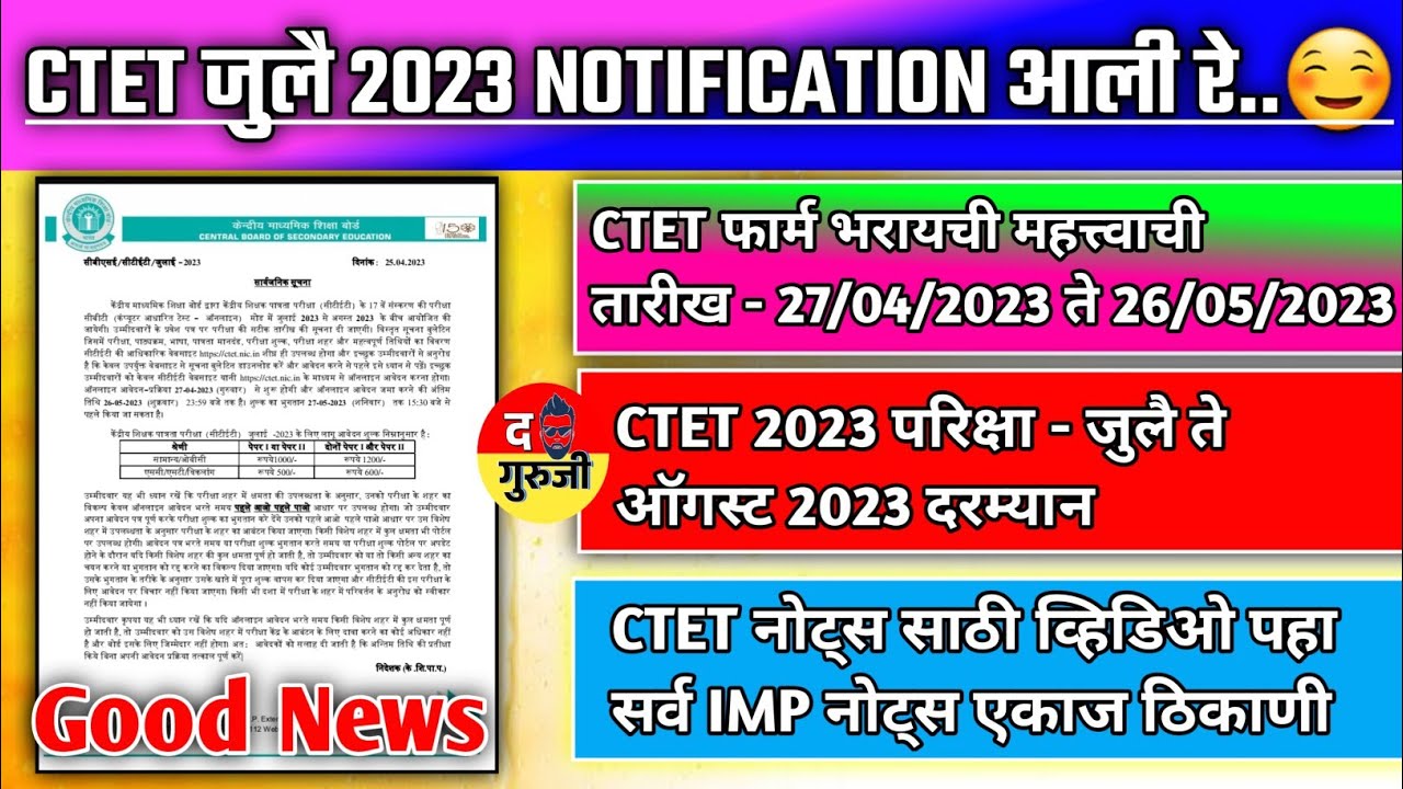 CTET 2023 Notification आले | CTET नोटिफिकेशन | CTET 2023 NOTIFICATION ...