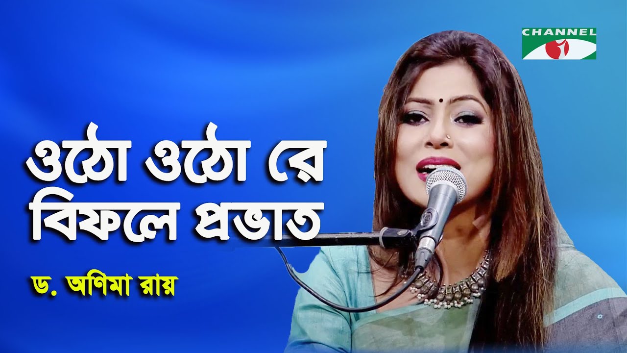 Otho Otho Re Biphale Prabhat | D. Anima Roy | Tagore Song | Channel i ...