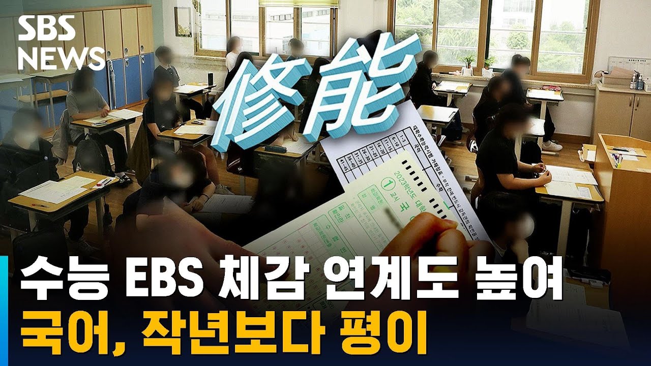 수능 EBS 체감 연계도 높여…국어, 작년보다 평이 / SBS - YouTube
