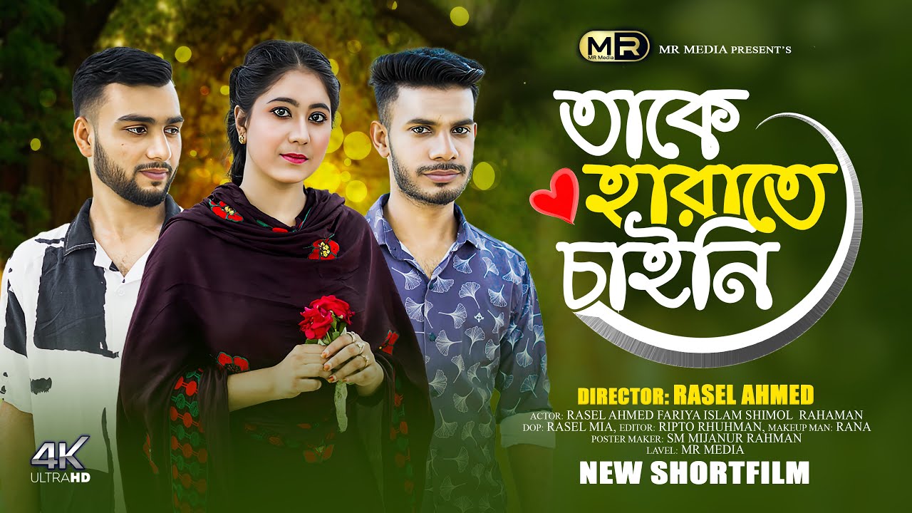তাকে হারাতে চাইনি | Rasel Ahmed | Fariya Islam | Shimul | New short ...
