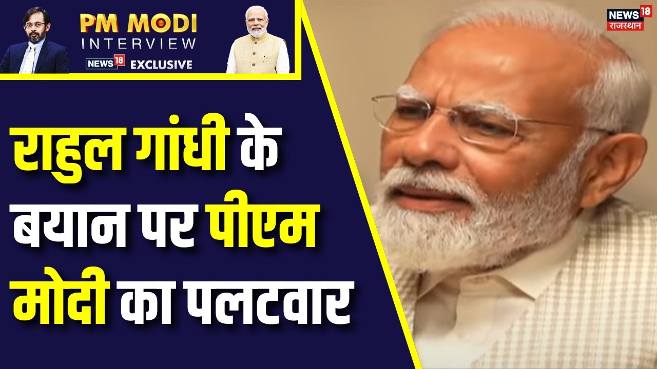 PM Modi Interview : Rahul Gandhi पर PM Narendra Modi ने ये क्या बोल ...