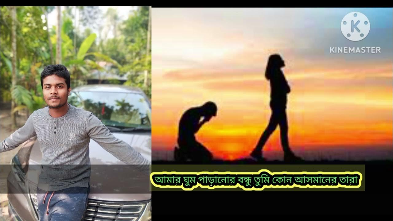 আমার ঘুম পাড়ানোর বন্ধু তুমি কোন আসমানের তারা sk morsalin - YouTube