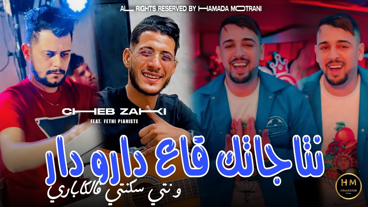 Cheb Zaki 2025 | Ntajatk Ga3 Darou Dar - و نتي سكنتي فالكاباري | Feat ...