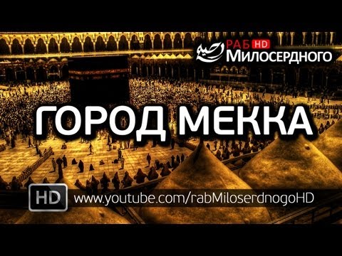Город Мекка появился из-за женщины ᴴᴰ