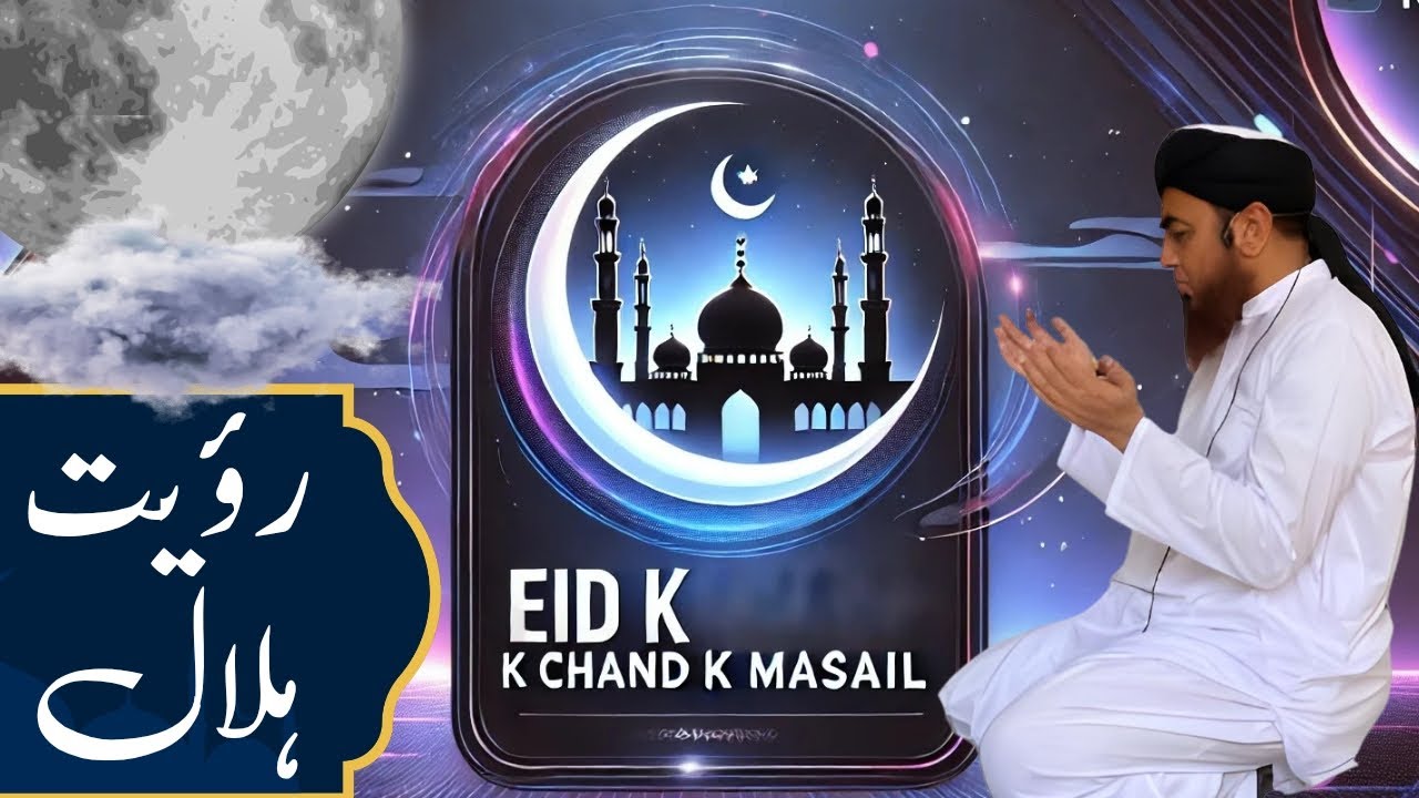 Mufti Muhammad Tariq | Fajr bayan | Royat e Hilal | Eid k Chand k ...