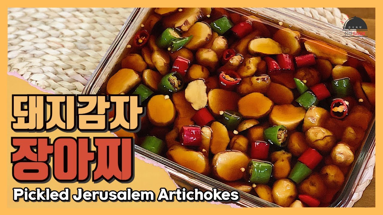 돼지감자 장아찌 몸에 좋은 아삭아삭 맛있는 돼지감자 장아찌 간장물 끓이지 않고 간단하게 만드는 장아찌 모든 장아찌에