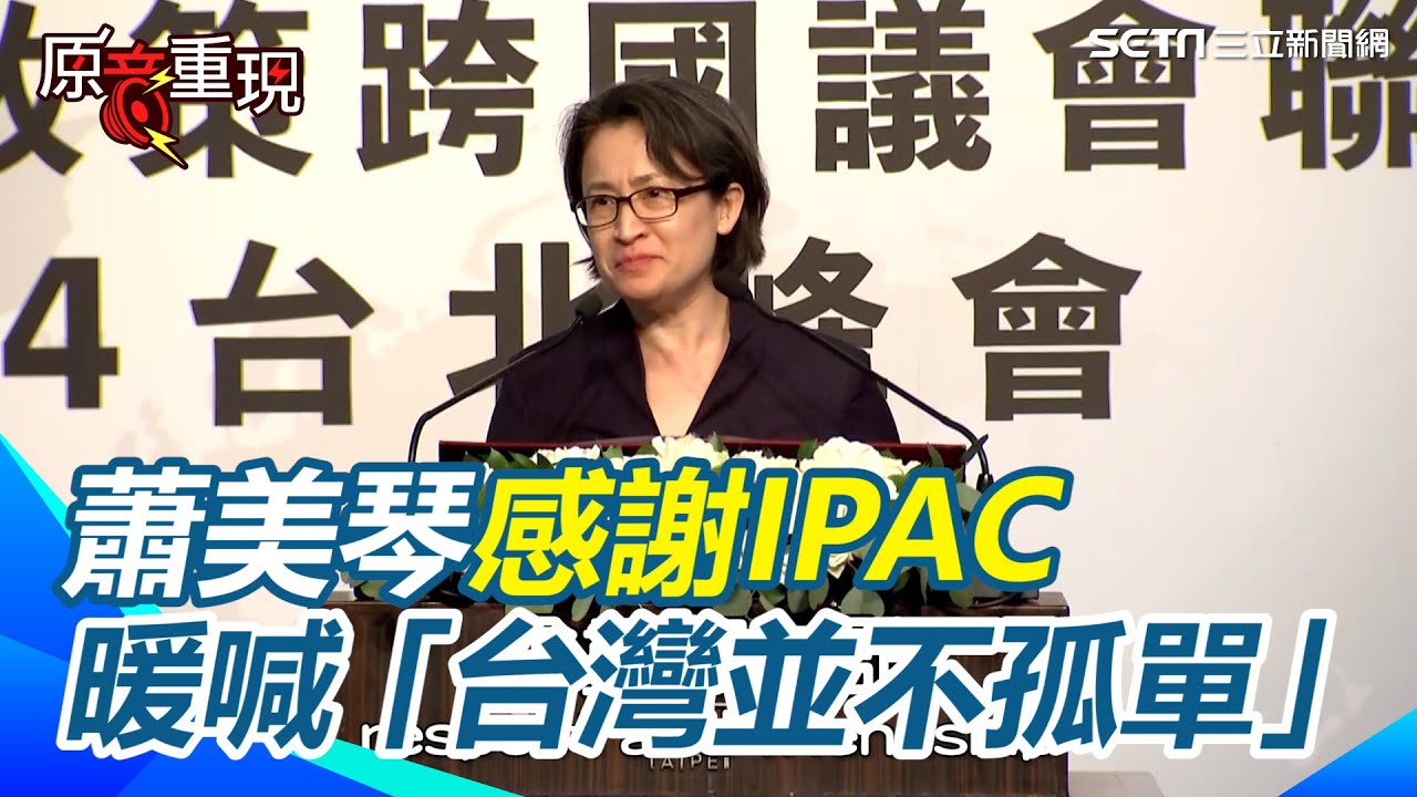 SUB｜【#原音重現】IPAC首度在台舉辦！蕭美琴強調四大支柱行動方案 感謝IPAC暖喊「台灣並不孤單」｜三立新聞網 SETN.com - YouTube