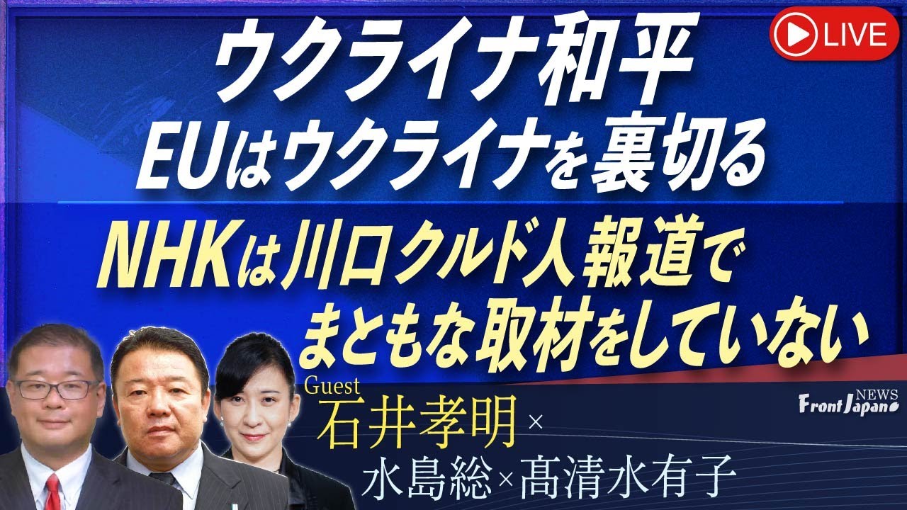 【Front Japan 桜】ウクライナ和平 EUはウクライナを必ず裏切る！/NHKは川口クルド人報道でまともな取材をしていない！～石井孝明【 桜R7/4/24】 - YouTube
