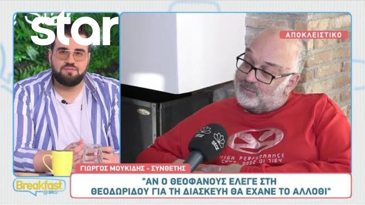 Γιώργος Μουκίδης:«Ο Θεοφάνους ξεφτίλισε το τραγούδι» - YouTube