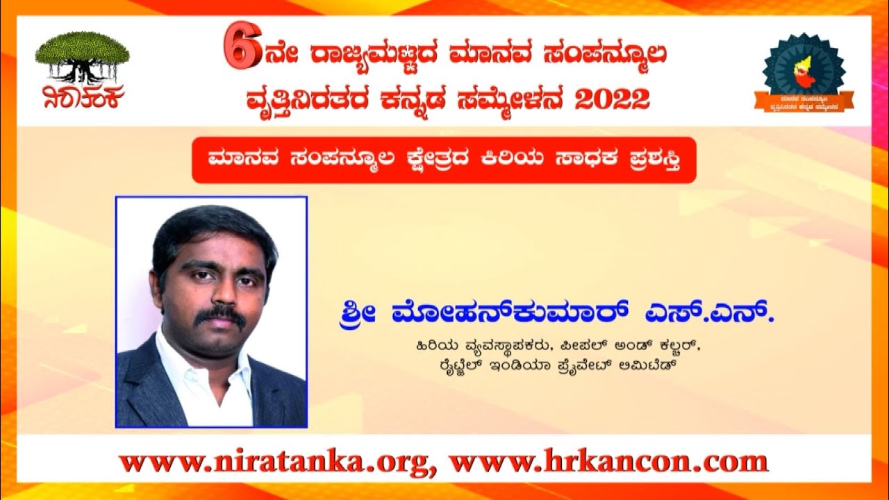 Mohan Kumar S.N. (ಶ್ರೀ ಮೋಹನ್ ಕುಮಾರ್ ಎಸ್.ಎನ್. ರವರಿಗೆ ಪ್ರಶಸ್ತಿ ಪ್ರಧಾನ ...