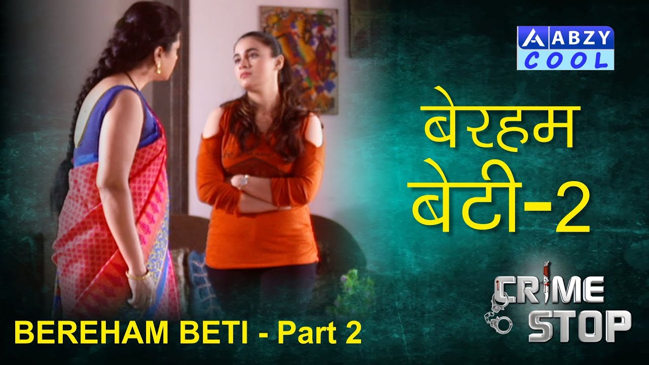 Bereham Beti part 2 | बेरहम बेटी | Crime Stop |@ABZYCOOL - YouTube