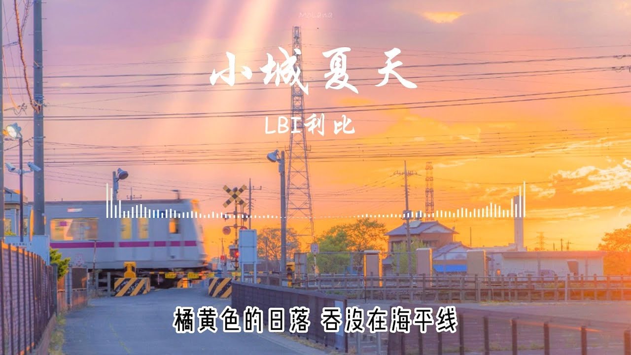 Lbi利比 小城夏天「橘黄色的日落 吞没在海平线 我在小城夏天陪你遇见浪漫」 日推歌单 Daily Playist Youtube