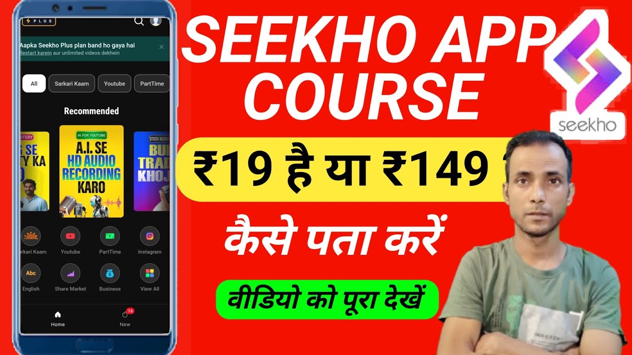 Seekho App Course कैसे काम करते है || Seekho App ₹19 है या ₹149 ...