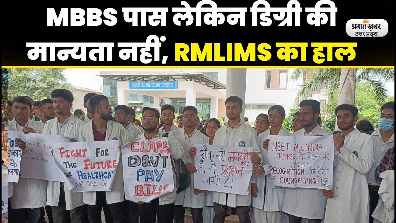 RMLIMS Lucknow के एमबीबीएस पाठ्यक्रम NMC की मान्यता नहीं, छात्र परेशान ...