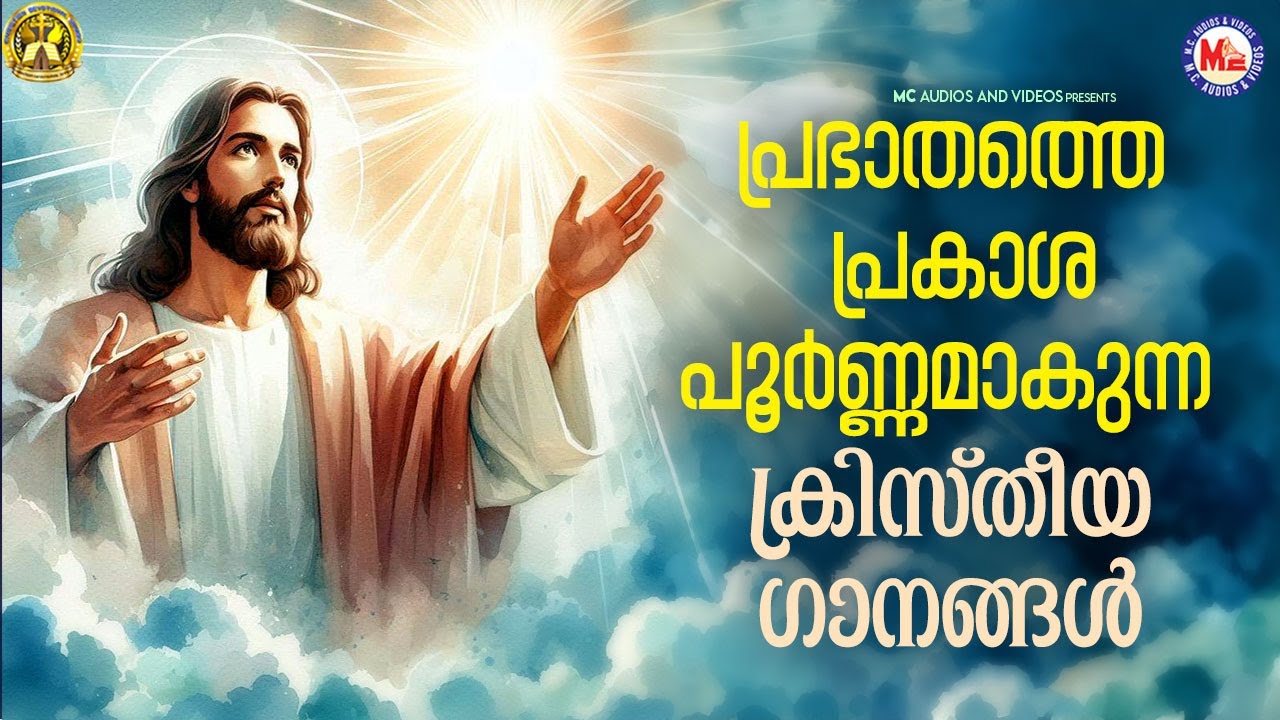 പ്രഭാതത്തെ പ്രകാശപൂർണ്ണമാക്കുന്ന ക്രിസ്തീയ ഗാനങ്ങൾ | Christian #jesus # ...