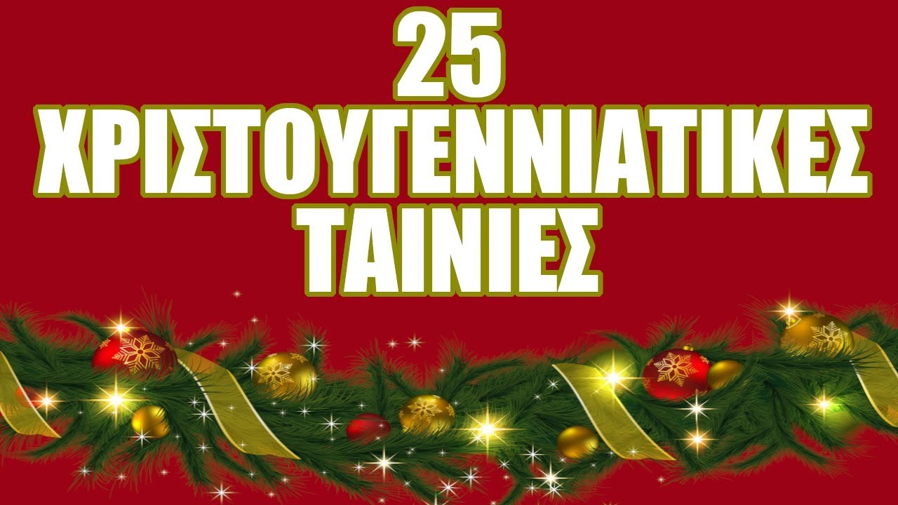 25 Ταινίες για να δεις τα Χριστούγεννα - YouTube