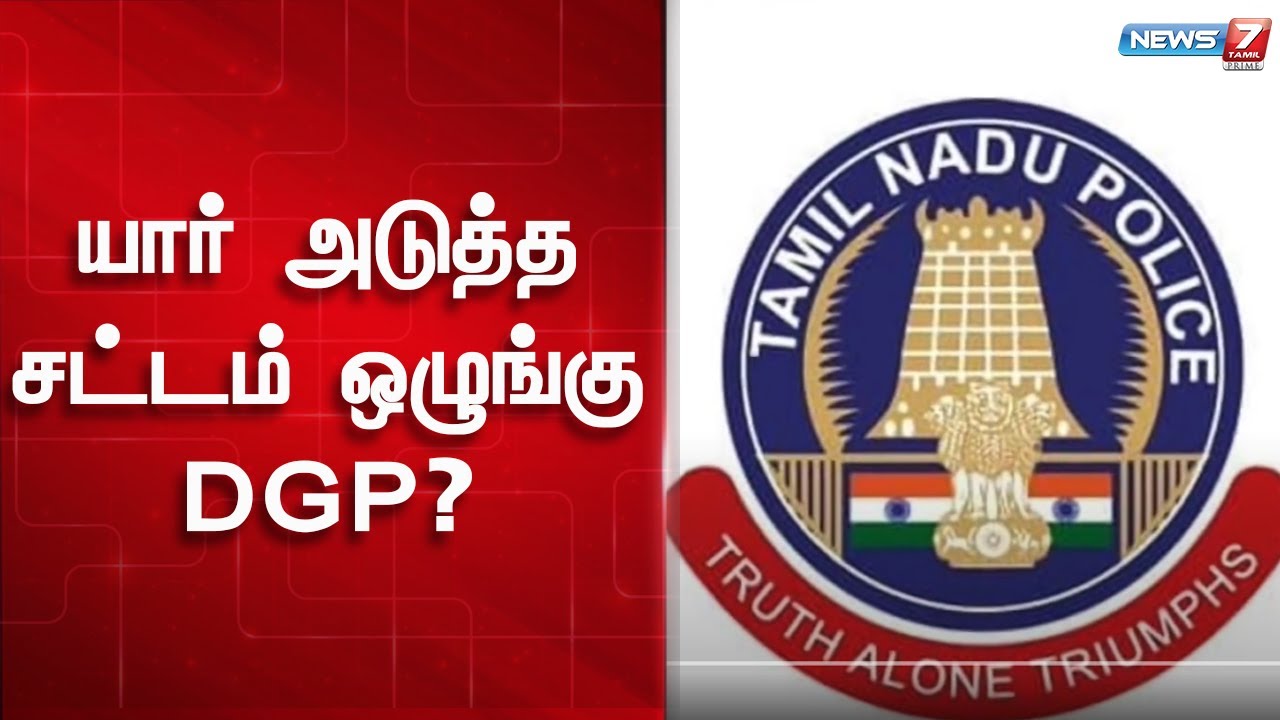 போட்டியில் முதல் 3 இடங்களில் இருப்பவர்கள் யார்?? | Tamilnadu DGP - YouTube