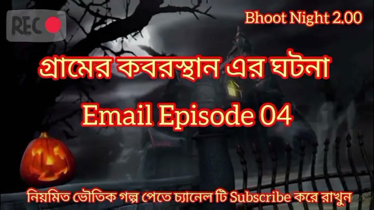 Bhoot Fm | Bhoot fm email episode | বাছাই করা সেরা ইমেইল এপিসোড। - YouTube