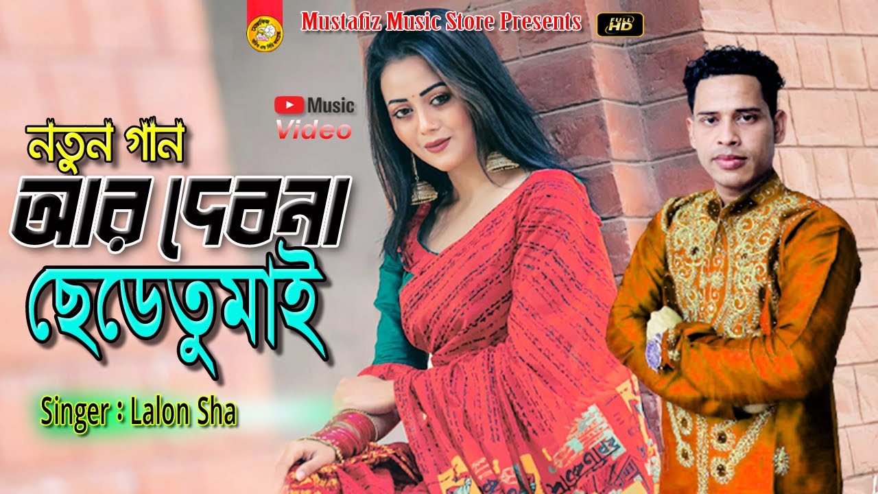 আরদেবনা ছেডে তুমাই | Singer Lalon Sha | Most Popular Song | Bangla ...