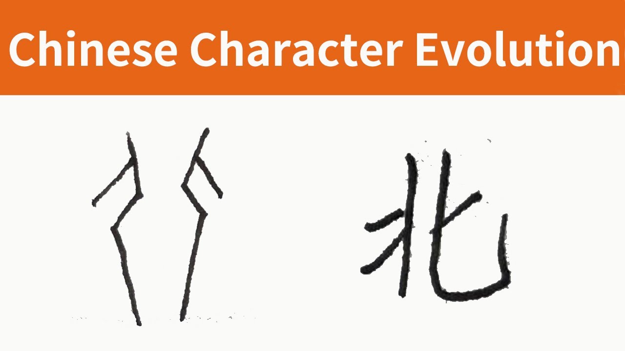 Chinese character Evolution | 北 - YouTube