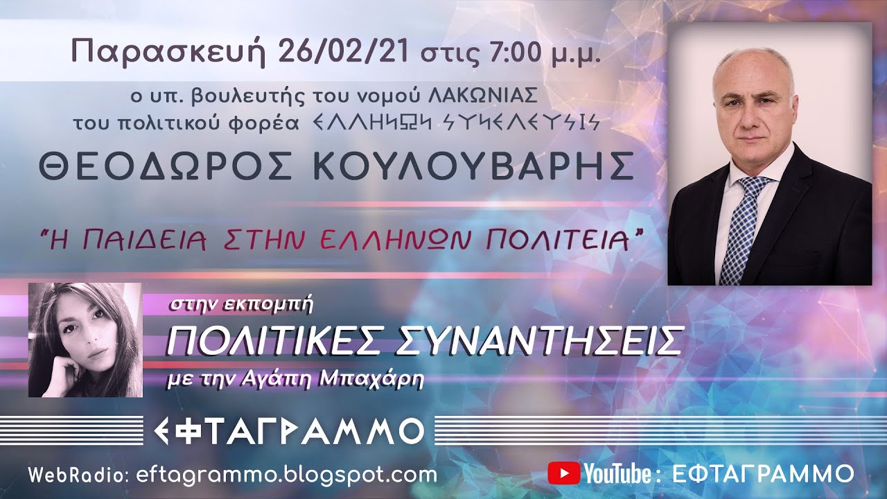 Η ΠΑΙΔΕΙΑ ΣΤΗΝ ΕΛΛΗΝΩΝ ΠΟΛΙΤΕΙΑ - YouTube