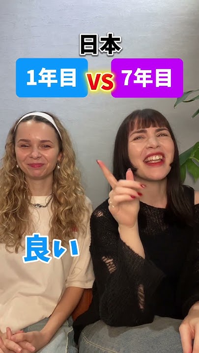 【1年目vs7年目】日本語の違い #shorts - YouTube