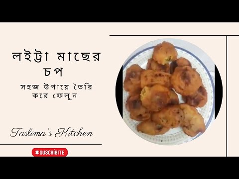 লইট্টা মাছের চপের রেসিপি । Taslima's Kitchen - YouTube