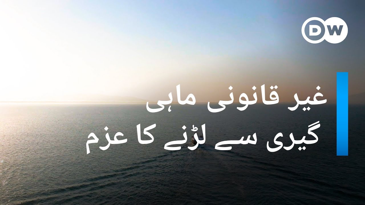 غیر قانونی ماہی گیری سے لڑنے کا عزم | DW Urdu - YouTube