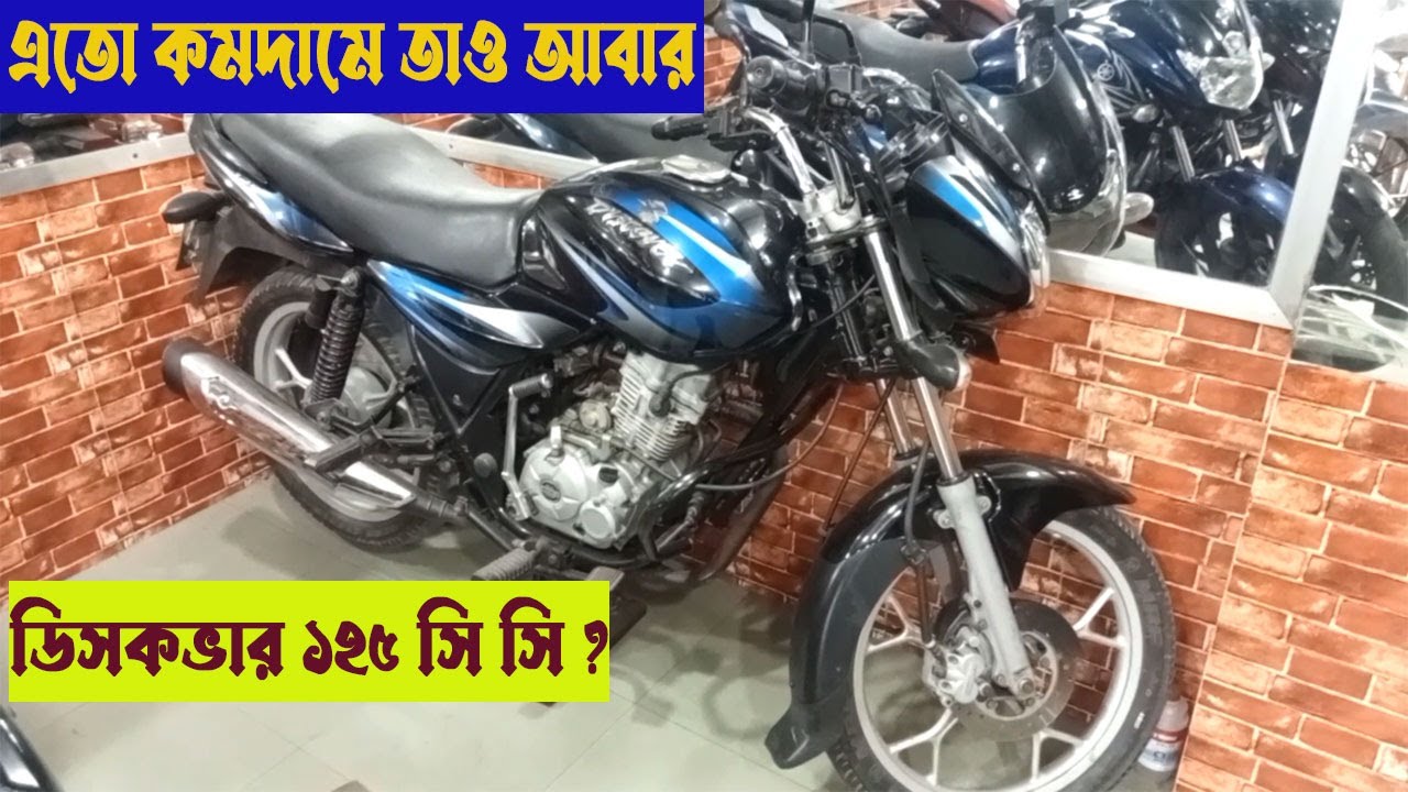 Discover 125 motorcycle price in bd | discover 125cc bike review in bd ...