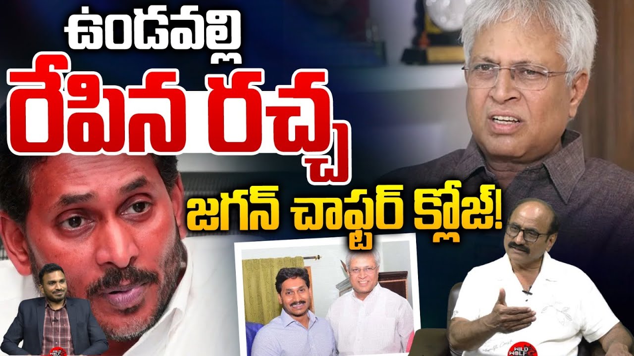 YS Jagan Chapter Close: ఉండవల్లి రేపిన రచ్చ.. జగన్ చాఫ్టర్ క్లోజ్ | CM ...