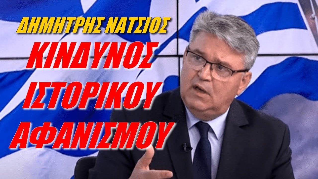 Δημήτρης Νατσιός: Νούμερο ένα εθνικό πρόβλημα το δημογραφικό - YouTube