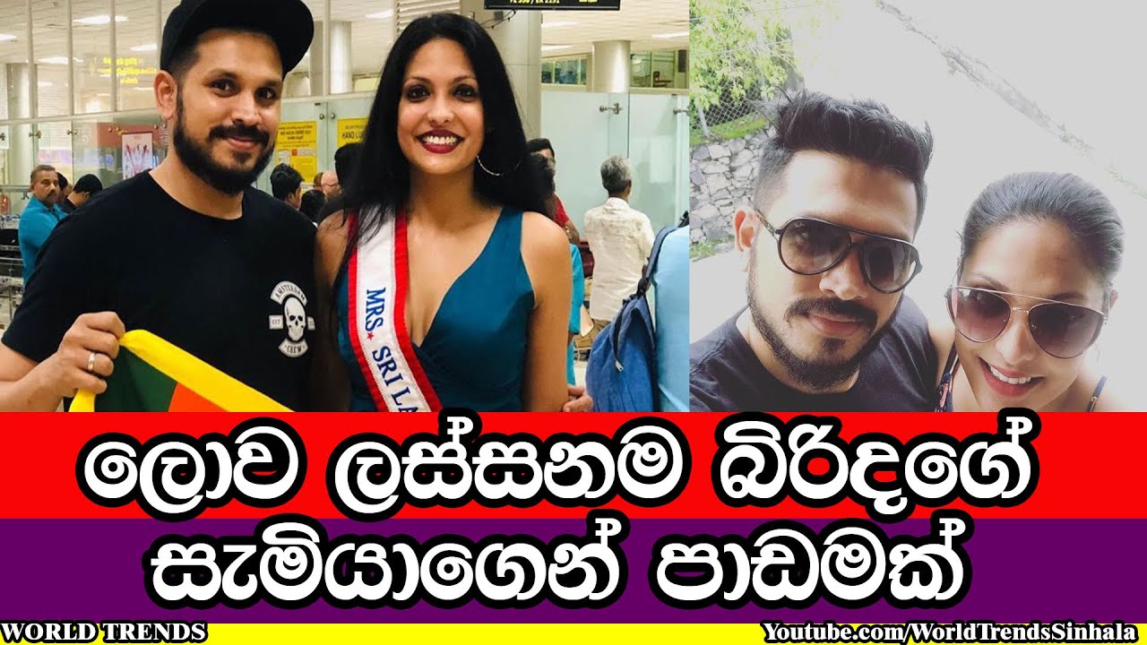 ලොව ලස්සනම බිරිඳගේ පිටුපස සිටින සැමියා කතා කරයි | Mrs World 2020 ...