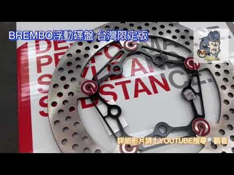 麥可倉庫機車精品 BREMBO勁戰 245碟盤 - YouTube