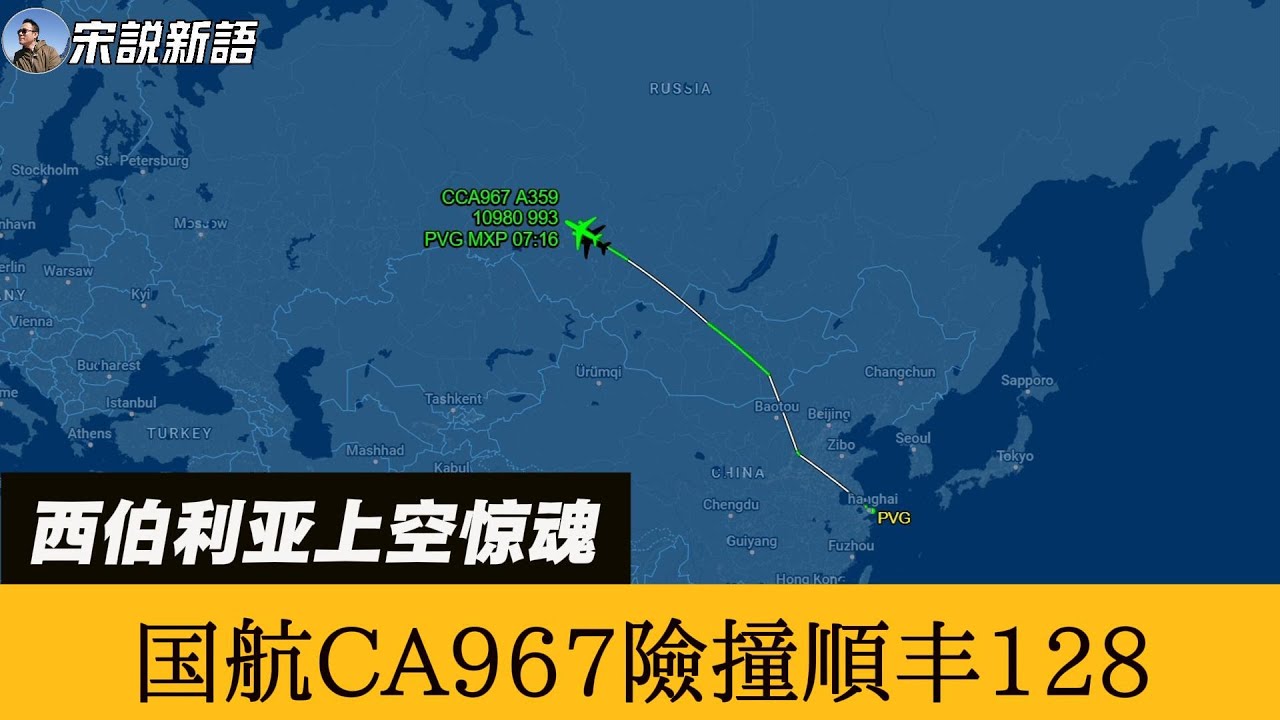 国航CA967与顺丰128俄罗斯险些相撞 | TCAS录音全过程曝光 | 深度复盘飞行员致命失误与惊险避让 - YouTube