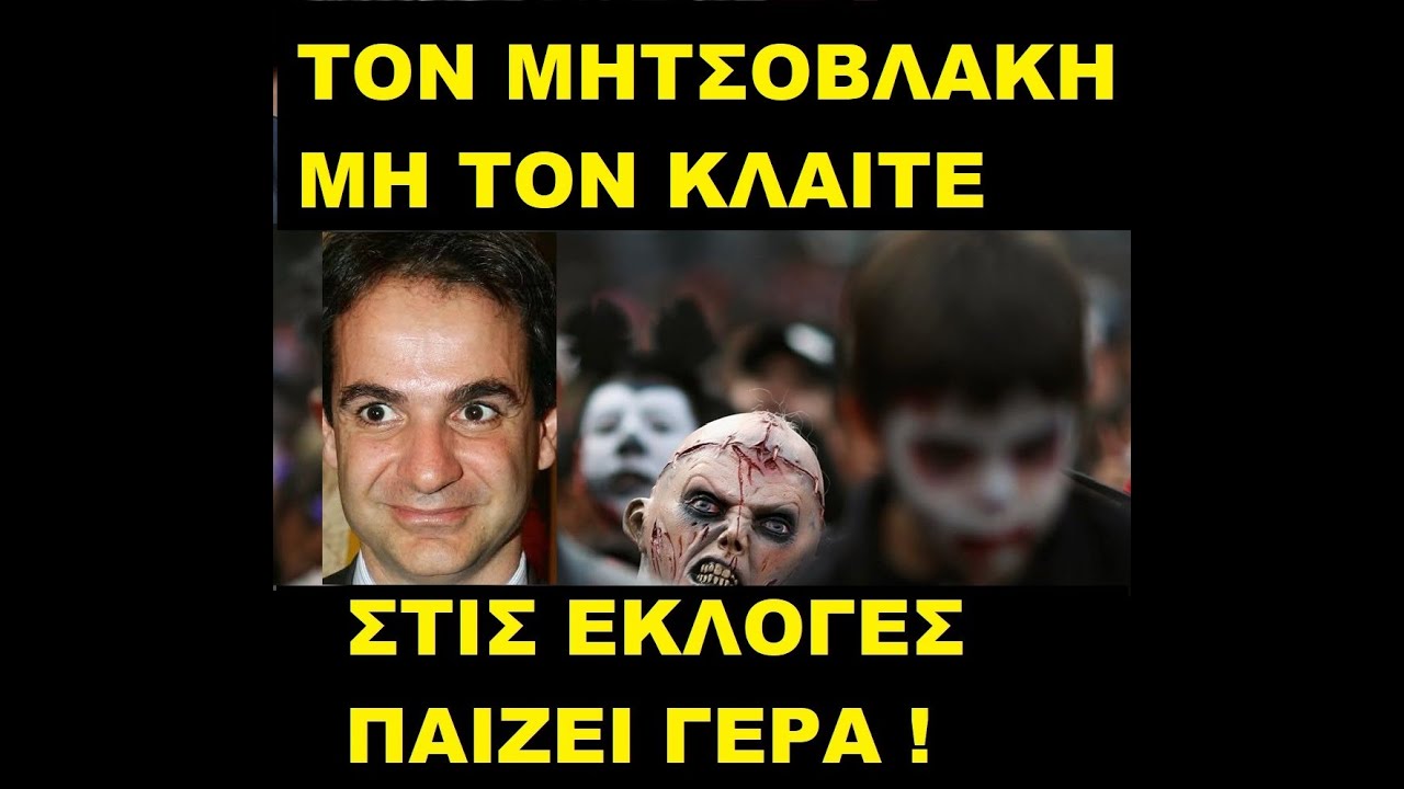 ΤΟΝ ΜΗΤΣΟΒΛΑΚΗ ΜΗ ΤΟΝ ΚΛΑΙΣ.ΔΑΓΚΩΤΟ ΣΤΗΝ ΚΑΛΠΗ ΑΠΟ.....(ΔΕΣ ΤΗΝ ΟΜΙΛΙΑ ...