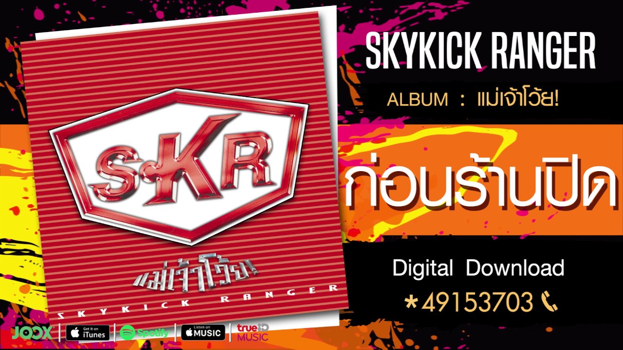 ก่อนร้านปิด - Skykick Ranger [Official Audio] - YouTube