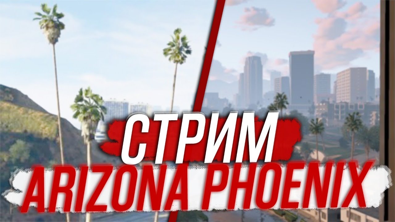 ARIZONA RP PHOENIX.ТЕСТ ОБНОВЫ НА 14 ФЕВРАЛЯ .РАЗВИТИЕ НА SAMP MOBAILE ...