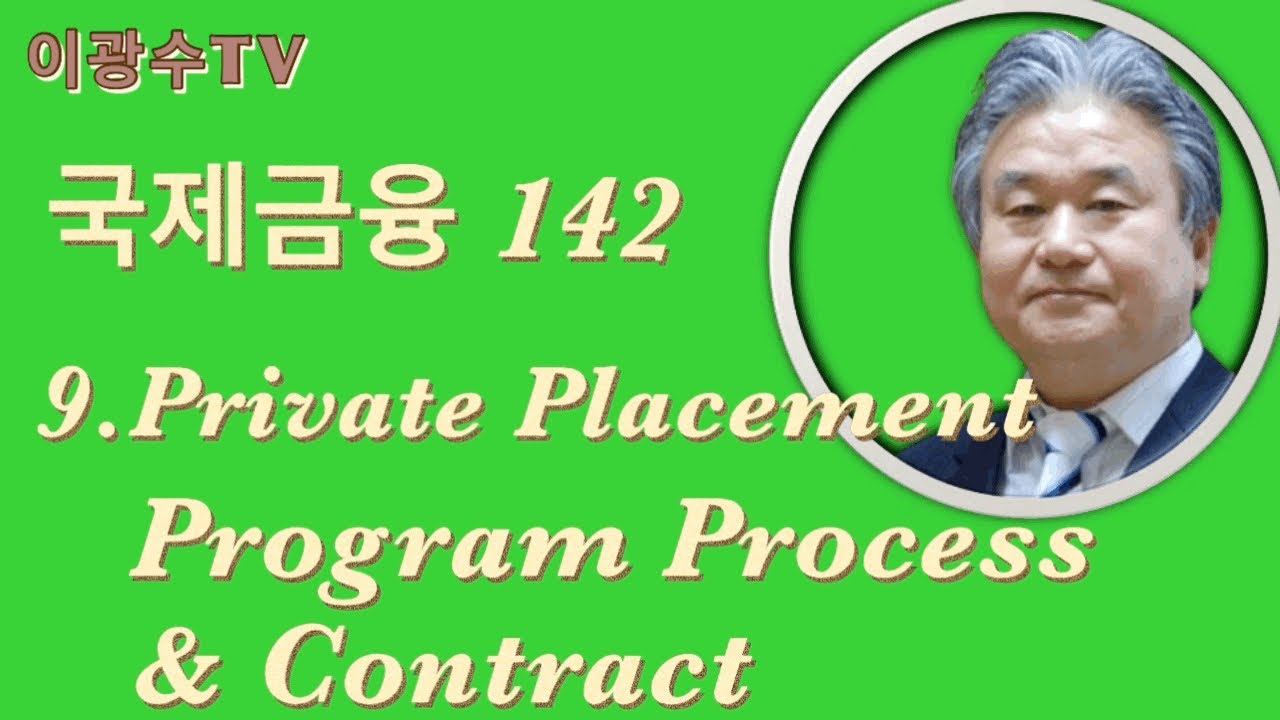국제금융 142 : Private Placement Program Process & Contract - YouTube