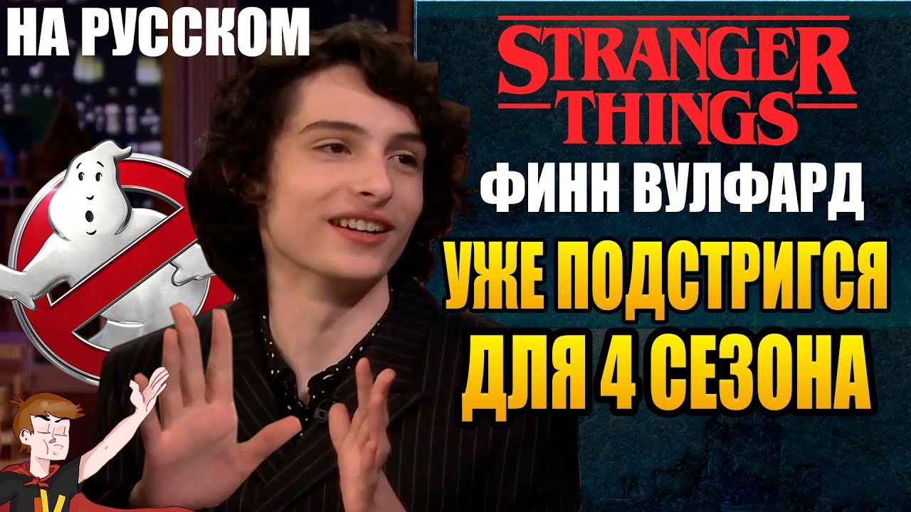 ОЧЕНЬ СТРАННЫЕ ДЕЛА 2020 ФИНН ВУЛФАРД УЖЕ ПОДСТРИГСЯ К 4 ТОМУ СЕЗОНУ
