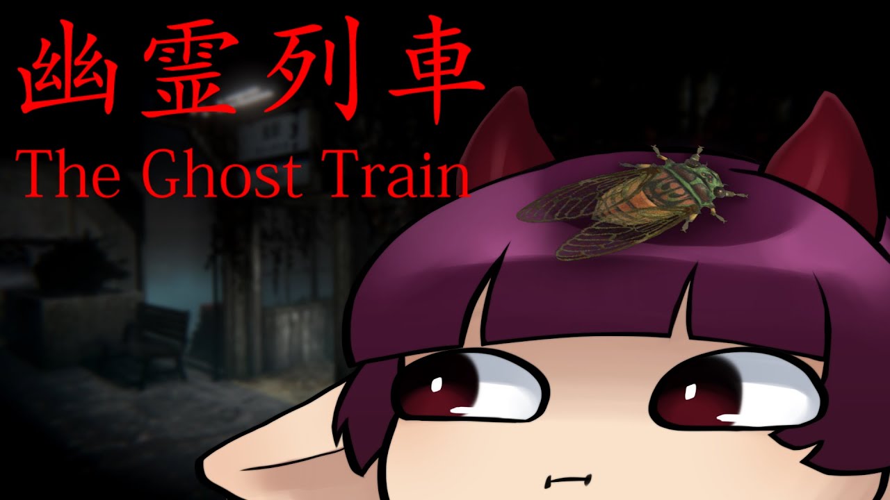 【The Ghost Train | 幽霊列車】Cicada Hell - YouTube