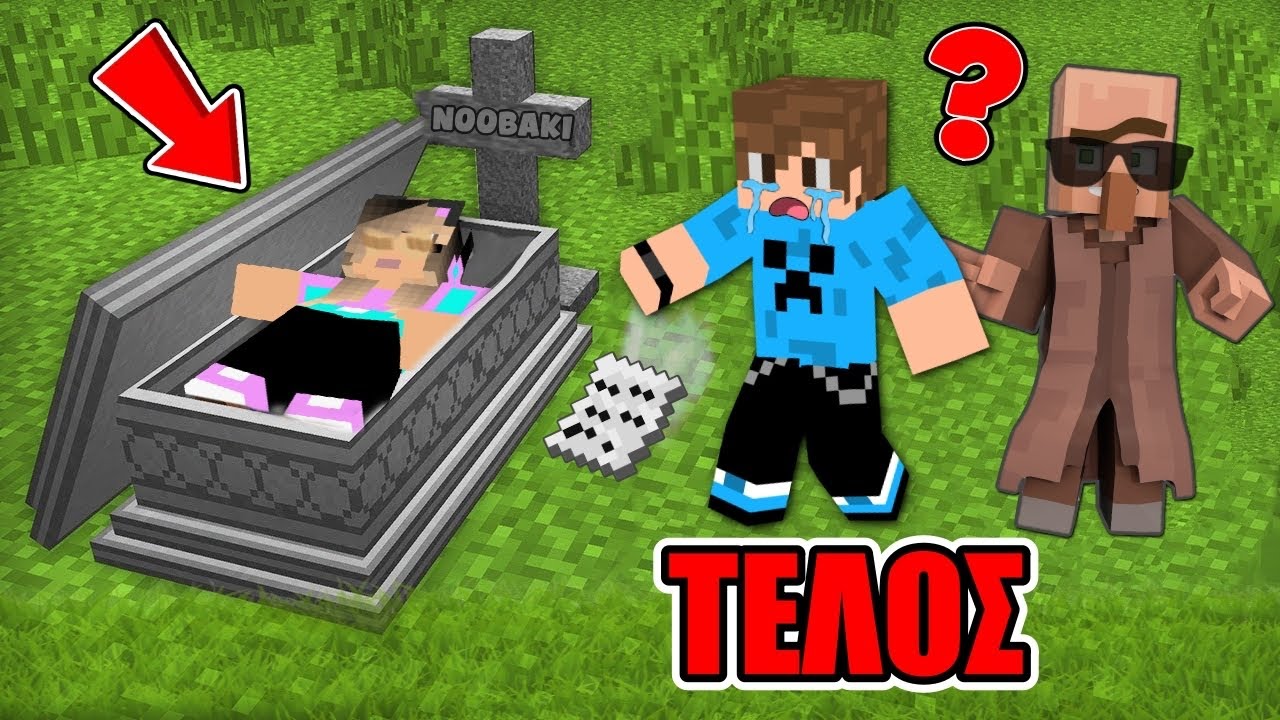 ΗΡΘΕ ΤΟ ΤΕΛΟΣ ΓΙΑ ΤΟ NOOBAKI ΣΤΟ MINECRAFT ! - YouTube