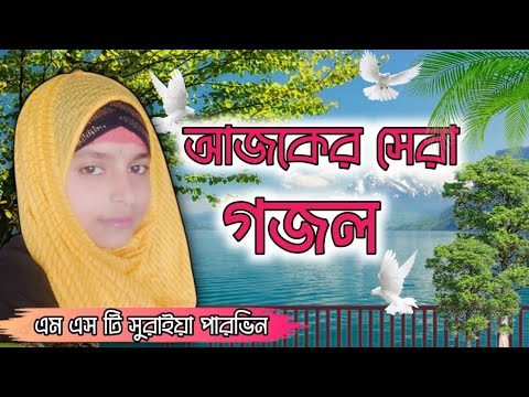 ২০২২ এর সেরা গজল /mst suraiya parveen (asmani na24 produced) - YouTube