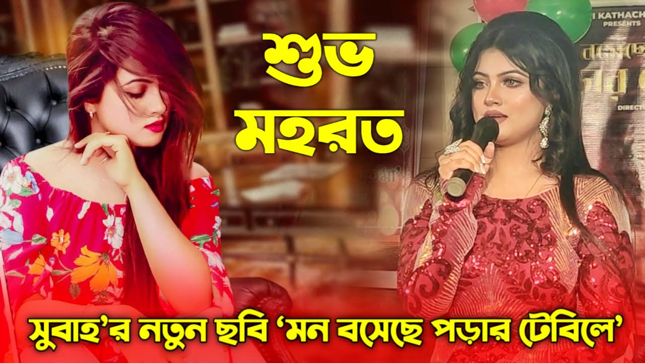 হুমায়রা সুবাহ’র নতুন ছবি ‘মন বসেছে পড়ার টেবিলে’ | Humyra Subah ...