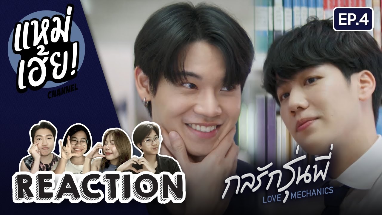 REACTION [EP.4] กลรักรุ่นพี่ Love Mechanics | แหม่เฮ้ย - YouTube