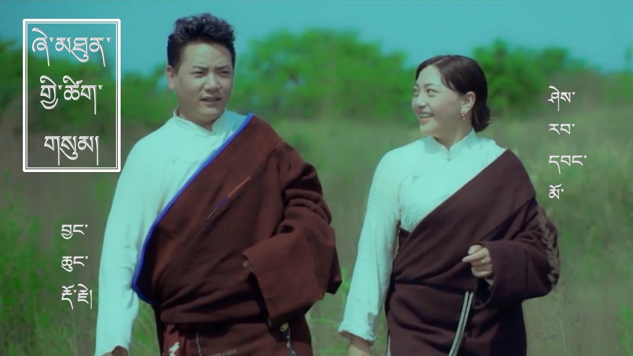 ཞེ་མཐུན་གྱི་ཚིག་གསུམ། ལེན་མཁན། ཤེས་རབ་དབང་མོ་དང་བྱང་ཆུང་རྡོ་རྗེ། New ...