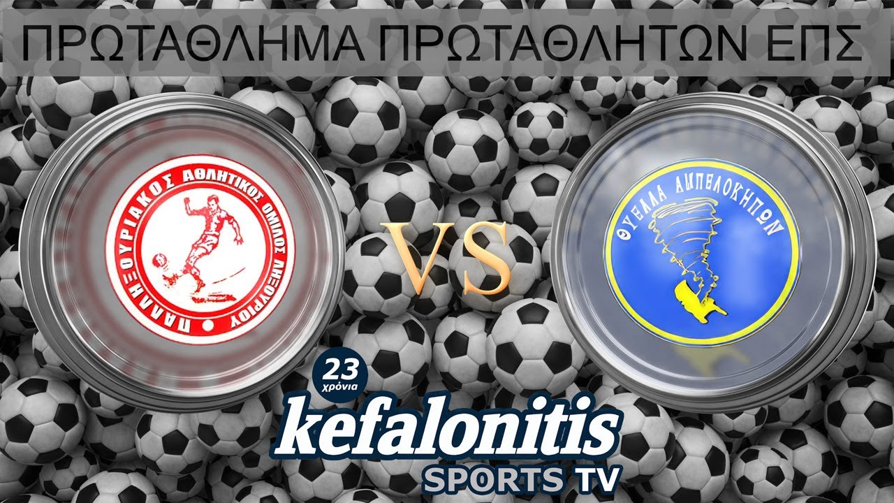 LIVE: Α.Ο. ΠΑΛΛΗΞΟΥΡΙΑΚΟΣ - ΘΥΕΛΛΑ ΑΜΠΕΛΟΚΗΠΩΝ (ΠΡΩΤΑΘΛΗΜΑ ΠΡΩΤΑΘΛΗΤΩΝ ...