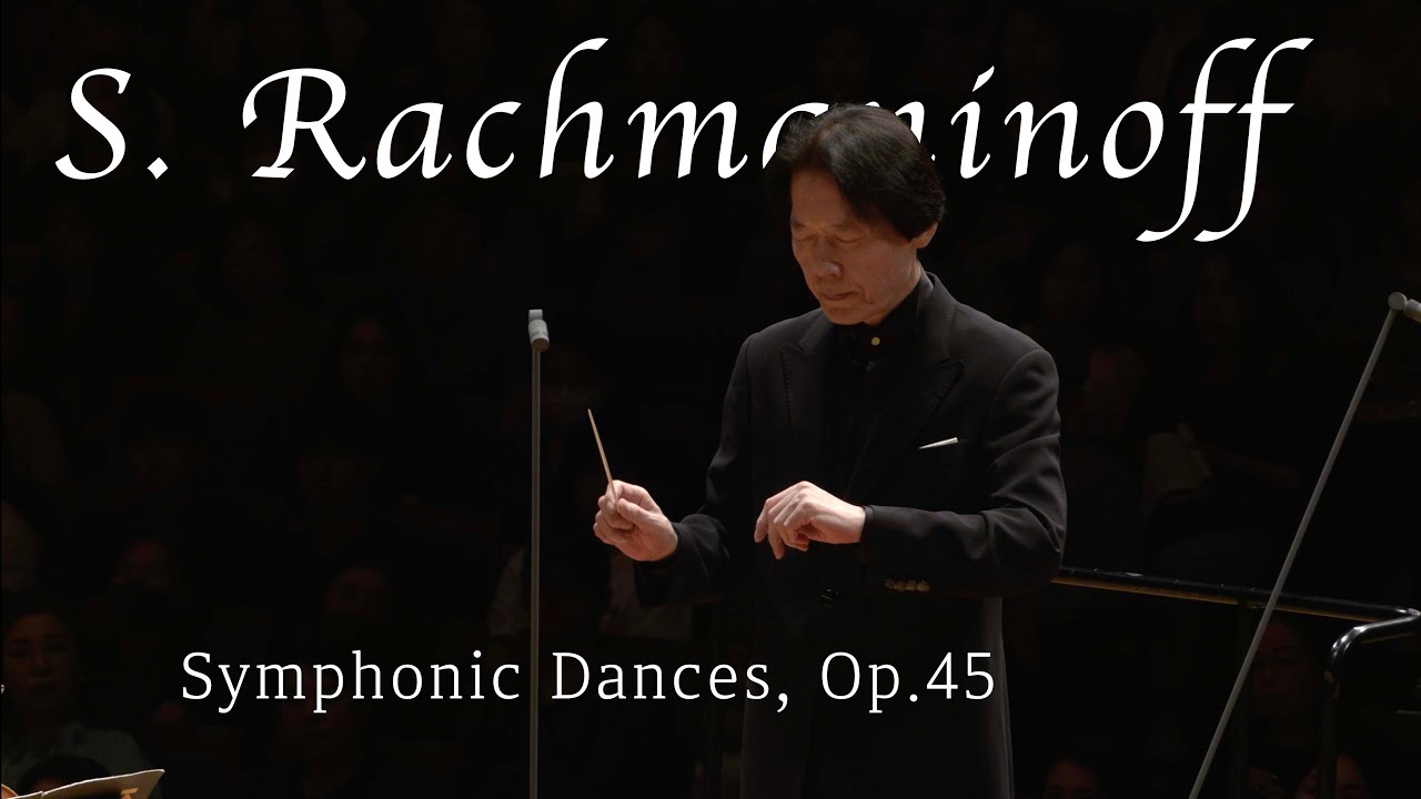 S. Rachmaninoff | Symphonic Dances, Op.45 | 예술의전당 | 교향악축제 | 정치용 | KBS ...