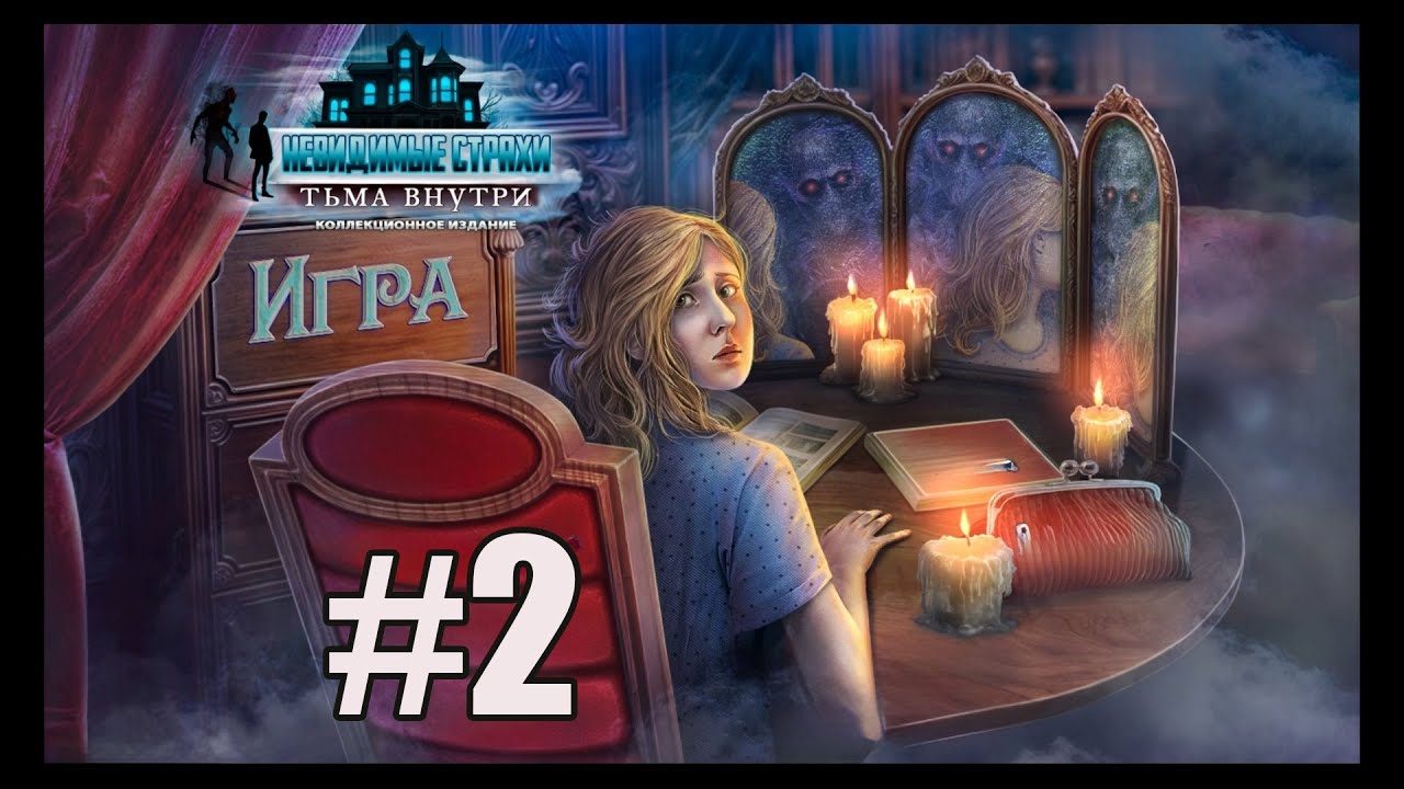 The Unseen Fears 7 Inner Darkness прохождение на русском #1 - YouTube