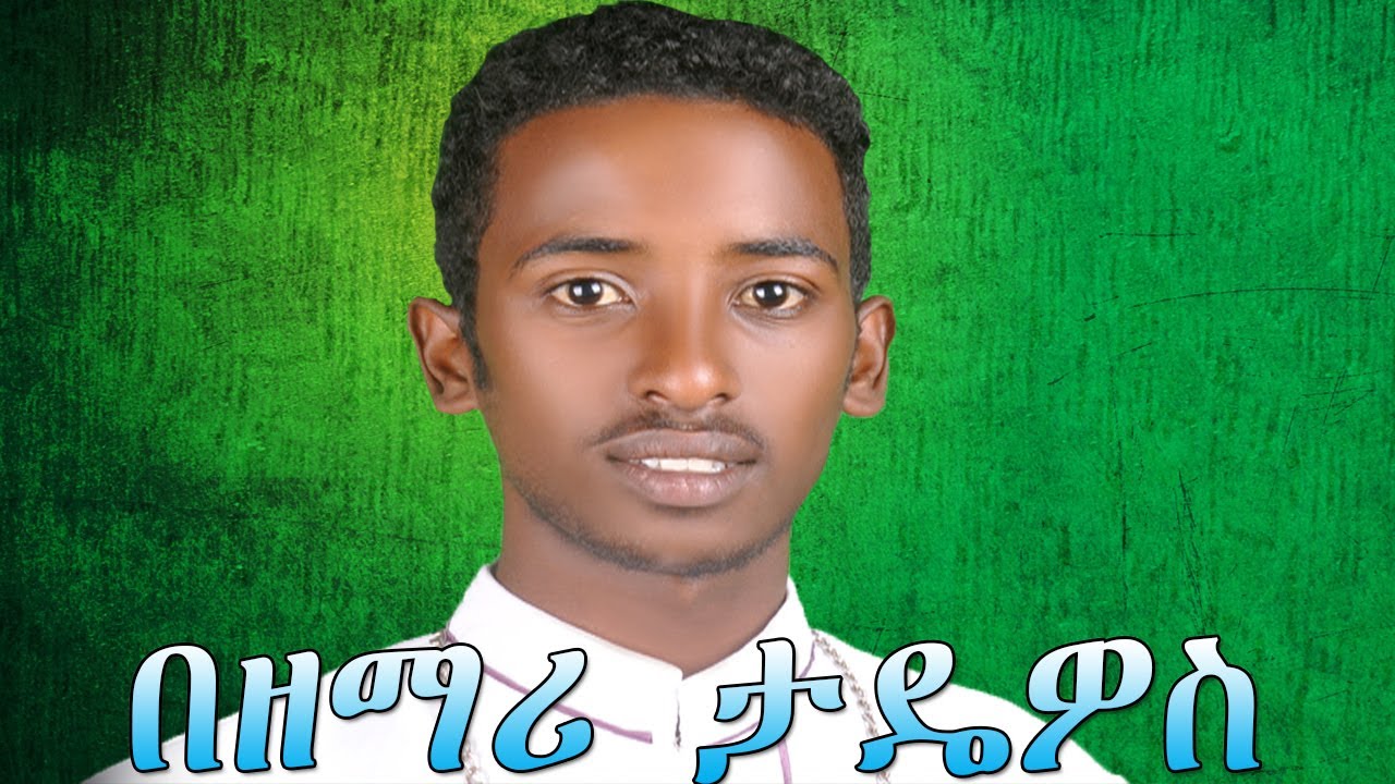 የሽቱ መደብ Zemari Diakon Tadewos Awugchew New Ethiopian Orthodox Mezmur Youtube